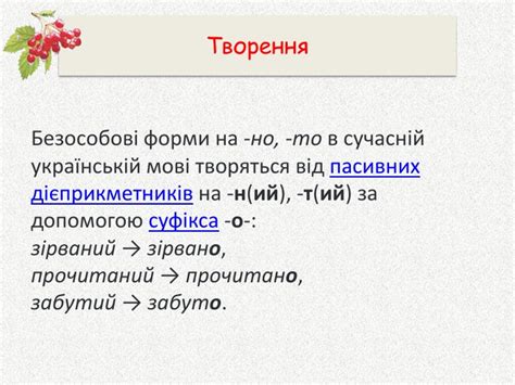 Безособові дієслівні форми на но то
