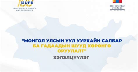 Уул уурхайн салбар дахь гадаадын шууд хөрөнгө оруулалтын нөлөөллийг хэлэлцэнэ