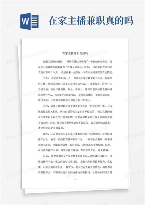 在家主播兼职真的吗Word模板下载 编号ldrxdapb 熊猫办公