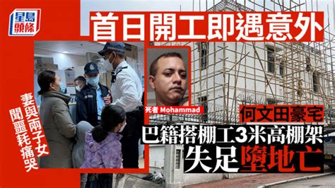 奪命工傷巴籍搭棚工何文田豪宅首日開工 3米高棚架失足墮地 頭部重創不治 星島日報