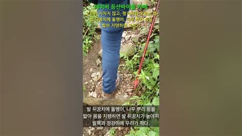 오르막 평지처럼 오르는 비법 발 뒤꿈치에 돌멩이 나무 뿌리 등을 밟아 괴면서 오르기 등산 오르막 비법 Hiking 핏짜 Justdoit Youtube