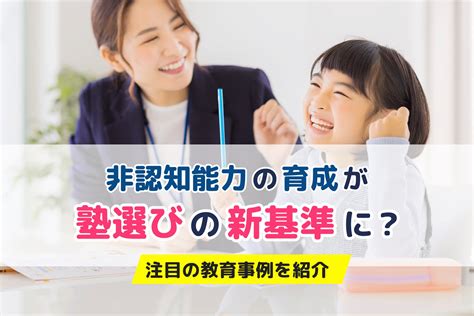 非認知能力の育成が塾選びの新基準に？注目の教育事例を紹介 非認知能力コラム 非認知能力検定 非認知能力検定協会