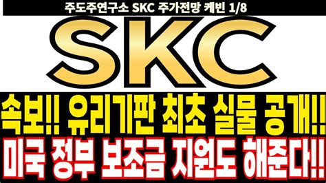 Skc 주가전망 속보 유리기판 최초 실물 공개 미국 정부 보조금 지원도 해준다 Feat주도주연구소ds 케빈 Youtube