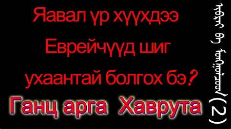 Яавал үр хүүхдээ Еврейчүүд шиг ухаантай болгох бэ Ганц арга нь Хаврута Монголчууд ба Еврейчүүд