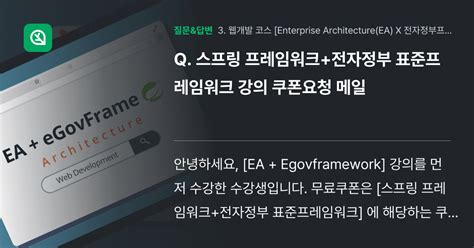 스프링 프레임워크전자정부 표준프레임워크 강의 쿠폰요청 메일 인프런 커뮤니티 질문and답변