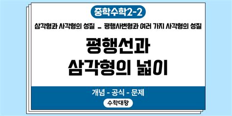 [중2 2] 평행사변형과 여러 가지 사각형의 성질 평행선과 삼각형의 넓이 정리 개념 공식 문제 수학대왕