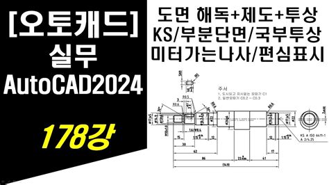 오토캐드 실무 178강 편심축 부품 도면해독 및 도면제도 투상 방법 Ks규격 제도기획 부분단면도 국부투상도