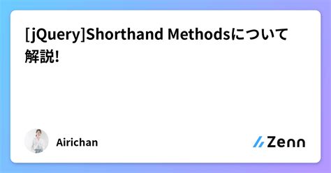 Jquery Shorthand Methodsについて解説
