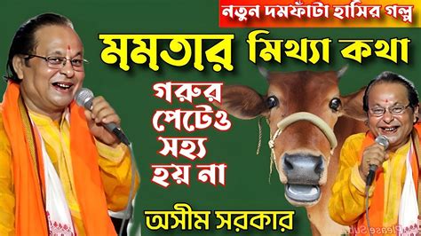 মমতার মিথ্যে কথা গরুর পেটেও সহ্য হয়না। দমফাঁটা হাসির গল্প অসীম সরকার