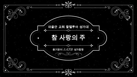 참 사랑의 주 [옹기장이] 마을안 교회 [할렐루야 성가대] 합창 Youtube