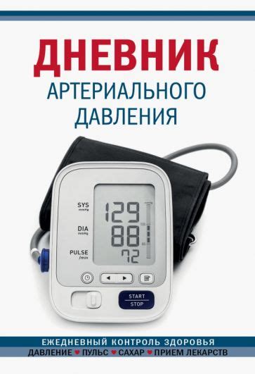 "Дневник артериального давления" купить | ISBN 978-5-04-171947-0 | Лабиринт
