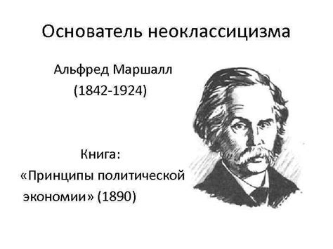 Неоклассическое направление Основатель неоклассицизма Альфред Маршалл 1842