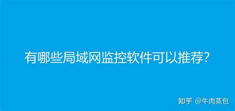 有哪些局域网监控软件可以推荐？ 知乎