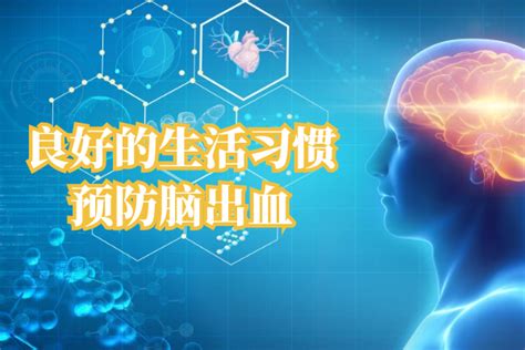 如何预防脑出血？这几个方法帮助你远离脑出血 病症知识 轻壹