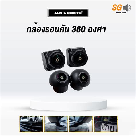 กล้องรอบคัน 360 องศา ยี่ห้อ Alpha Coustic คมชัดระดับ Full Hd ดูได้ 3d 2d บันทึกทั้ง 4 กล้องพร้อม
