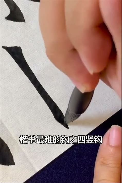 竖钩4 楷书最难的笔画 楷书 书法 毛笔字 Calligraphy Youtube