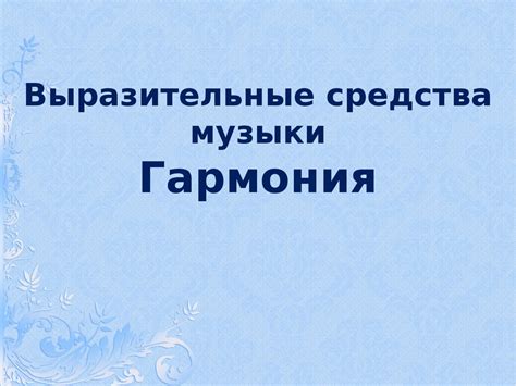 Выразительные средства музыки. Что такое гармония в музыке ...
