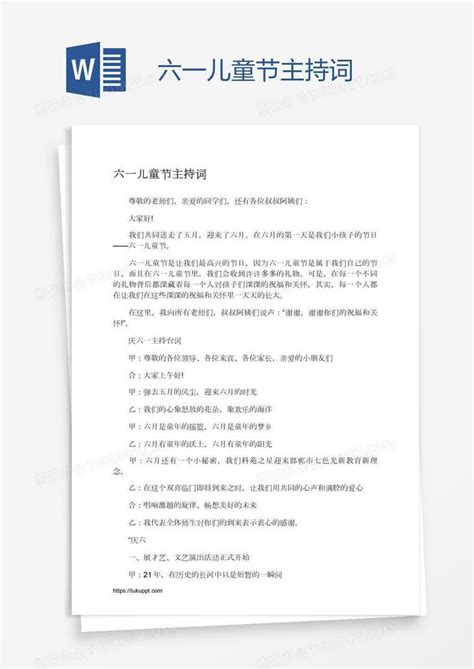 六一儿童节主持词Word模板下载 编号bagpbbgr 熊猫办公