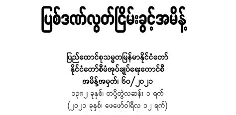 ပြစ်ဒဏ်လွတ်ငြိမ်းခွင့်အမိန့် Myawady Webportal