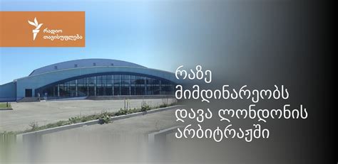 რატომ არ მუშაობს თელავის სპორტის სასახლე