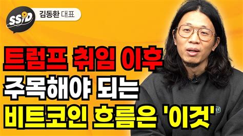 트럼프 취임 이후 주목해야 되는 비트코인 흐름은 이것 김동환 Youtube