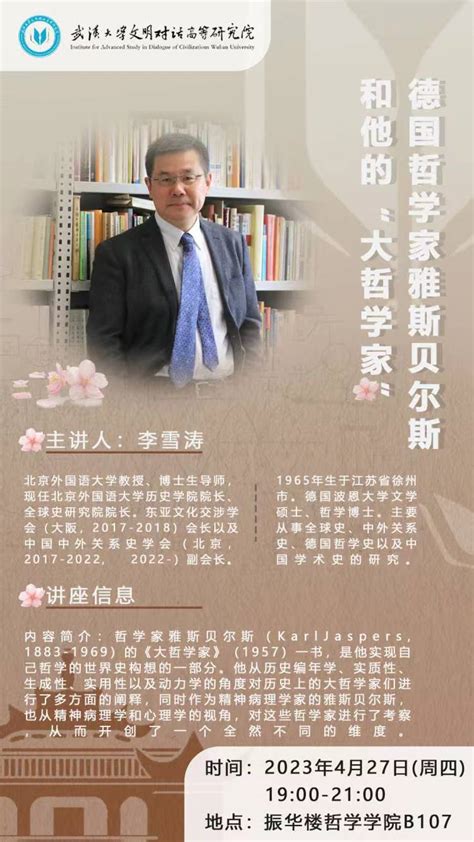 【4月27日】德国哲学家雅斯贝尔斯和他的“大哲学家” 武汉大学哲学学院