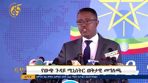 የውጭ ጉዳይ ሚኒስቴር መግለጫ Youtube