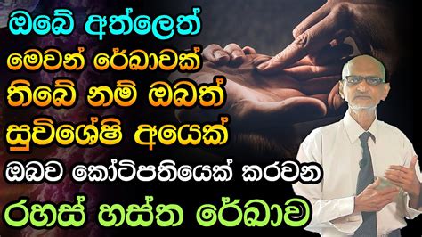 Hastha Rekha ඔබේ අත්ලෙත් මෙවන් රේඛාවක් තිබේ නම් ඔබ සුවිශේෂි අයෙක් ඔබව කෝටිපතියෙක් කරවන හස්ත