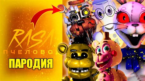 ТОП 5 ПЕСЕН ПАРОДИЙ Rasa ПЧЕЛОВОД ПРО ФНАФ 9 ВАННИ ХЕЛПИ ФРЕДДИ ВАННИ Fnaf
