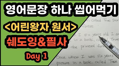 Day1어린왕자 영어원서영어듣기 실력까지 자동으로 향상시켜주는 집중 쉐도잉 후 영어문장필사로 마무리하는 최적의 영어학습법 Youtube