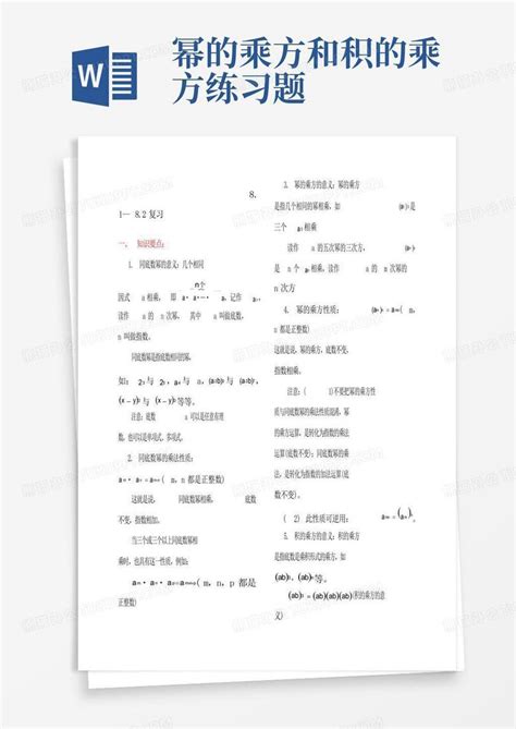 幂的乘方和积的乘方练习题Word模板下载 编号ldkxdjkg 熊猫办公