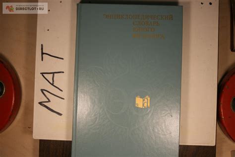 энциклопедический словарь юного филолога 1984 купить в Твери цена 100 Р на Directlot Ru