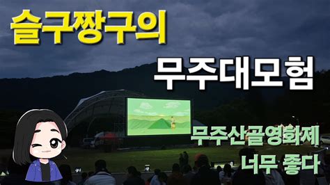 무주 여행 브이로그 무주산골영화제 덕유산 대집회장 Youtube