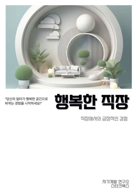 행복한 직장 자기계발 전자책 리디