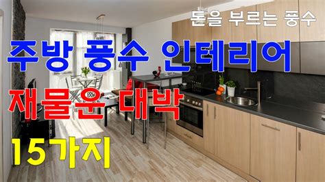 돈을 부르는 풍수 재물운 대박을 위한 주방 풍수 인테리어 15가지 Youtube