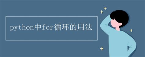 Python中for循环的用法高三网