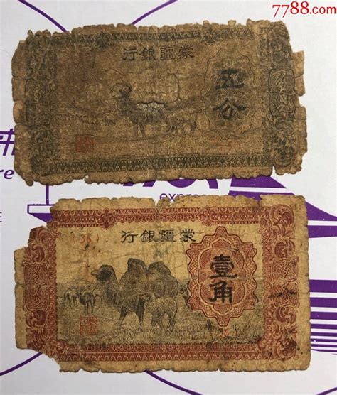 蒙疆银行5分1角骆驼民国纸币包真二张合拍【7788收藏收藏热线】