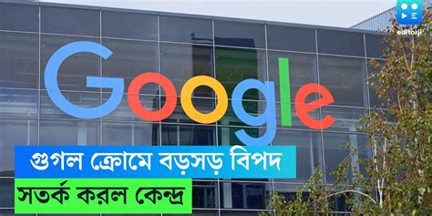 Google Chrome alert Govt Issues a high risk warning Google Chrome বডসড বপদ গগল করম