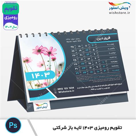 دانلود تقویم رومیزی 1403 لایه باز شرکتی خدمات طراحی ویش استور