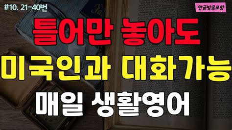 영어 매일 듣다 보면 영어가 진짜 들려요 영어회화 마스터 생활 영어 회화 쉽고 짧은 기초영어 듣고 따라하기영어회화