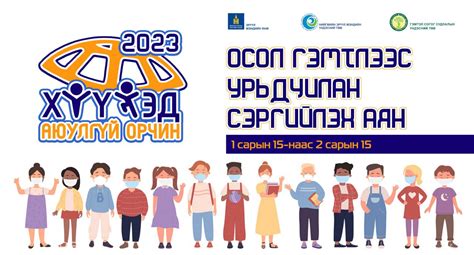 ОСОЛ ГЭМТЛЭЭС СЭРГИЙЛЭХ “ХҮҮХЭД АЮУЛГҮЙ ОРЧИН” АЯН ЭХЛЭВ Humanz