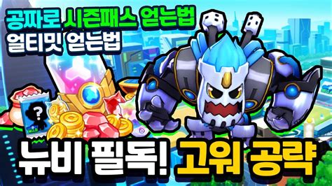뉴비필독 고스트워 공략 공짜로 시즌패스 얼티밋고스트 얻는법까지 신비아파트 고스트워 토이쿠 Youtube