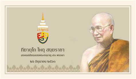 ทีฆายุโกโหตุสังฆราชา ๒๖ มิถุนายน ๒๕๖๓ สมเด็จพระอริยวงศาคตญาณ อมฺพรมหาเถร สมเด็จพระสังฆราช