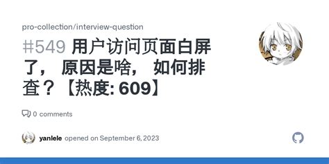用户访问页面白屏了， 原因是啥， 如何排查？【热度 609】 · Issue 549 · Pro Collectioninterview