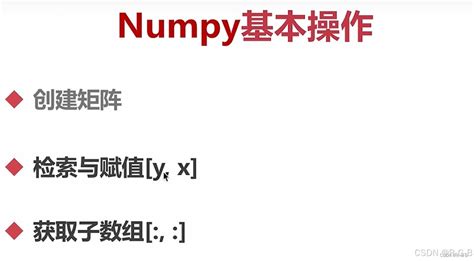 Opencv Python——numpy基本操作（numpy 矩阵操作、numpy 矩阵的检索与赋值、numpy 操作roi）