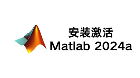 最新matlab2024a安装教程 知乎