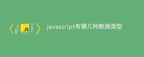 Javascript有哪几种数据类型 Js教程 Php中文网