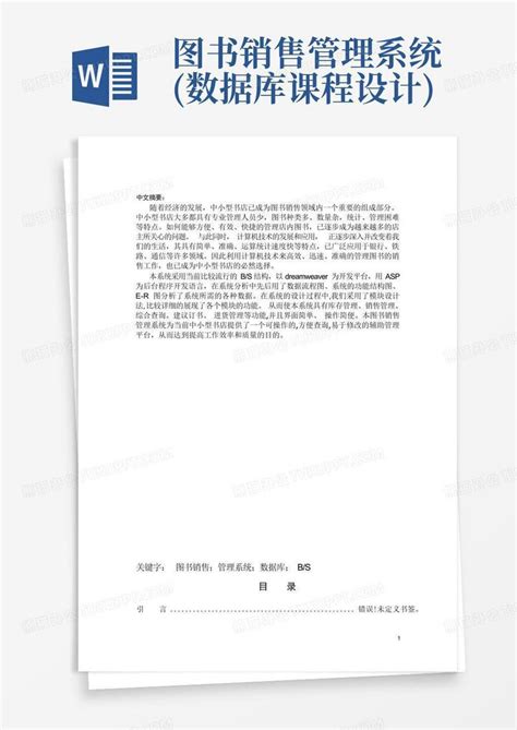 图书销售管理系统数据库课程设计word模板下载编号qozomwjg熊猫办公 图书销售管理系统数据库课程设计word模板下载编号qozomwjg熊猫办公