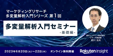 『多変量解析入門 基礎編 』セミナー開催のお知らせ｜リサーチ・行動ログデータなら楽天インサイト