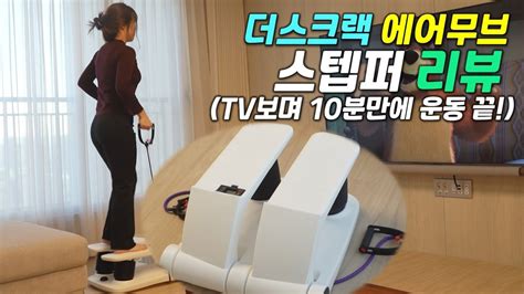 [리뷰] 더스크랙 에어무브 스텝퍼 천국의계단 집에서 해보기 운동기구 And 홈트기구 추천 Youtube